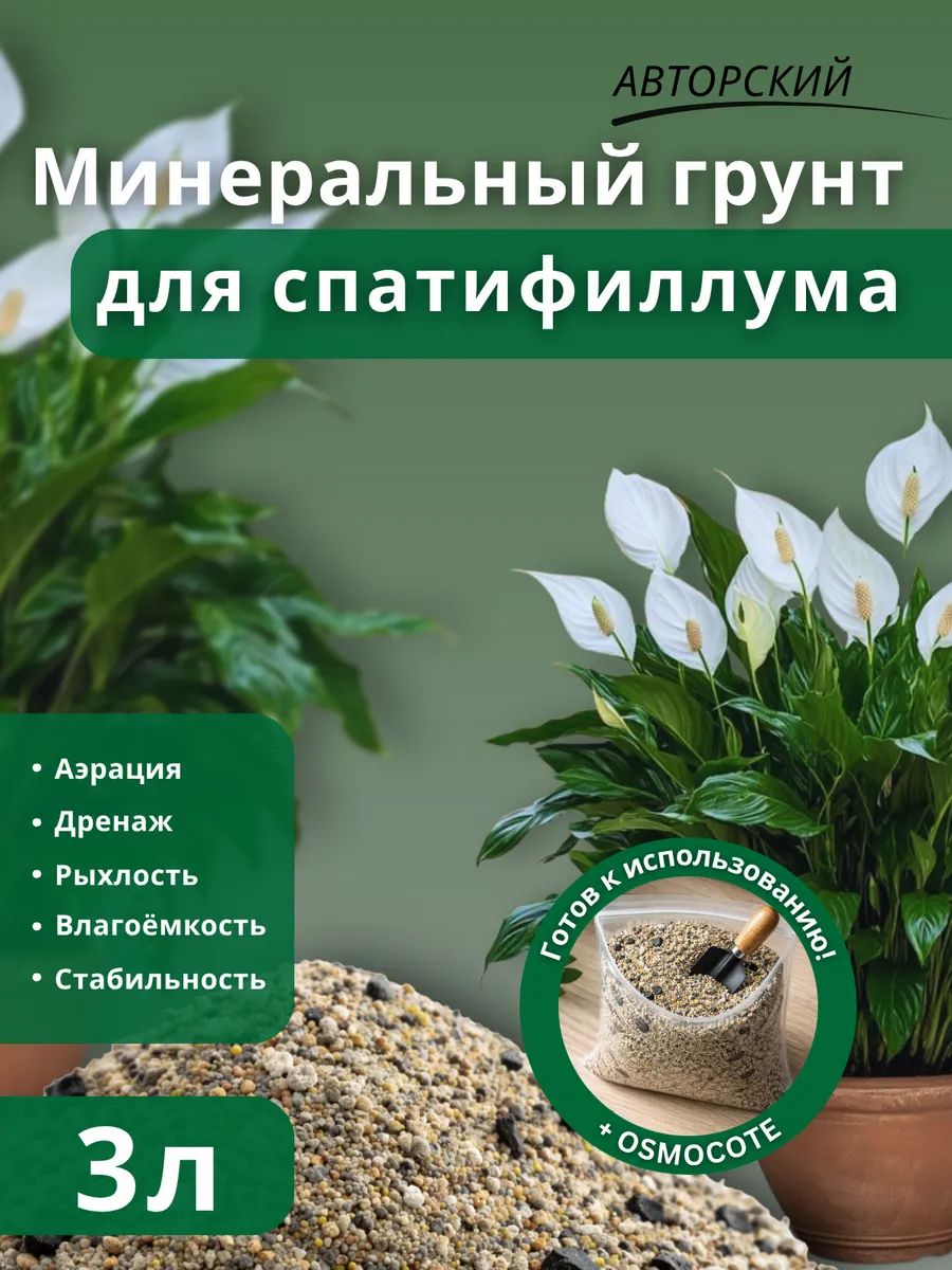 Минеральный грунт для Спатифиллума 3л готовый