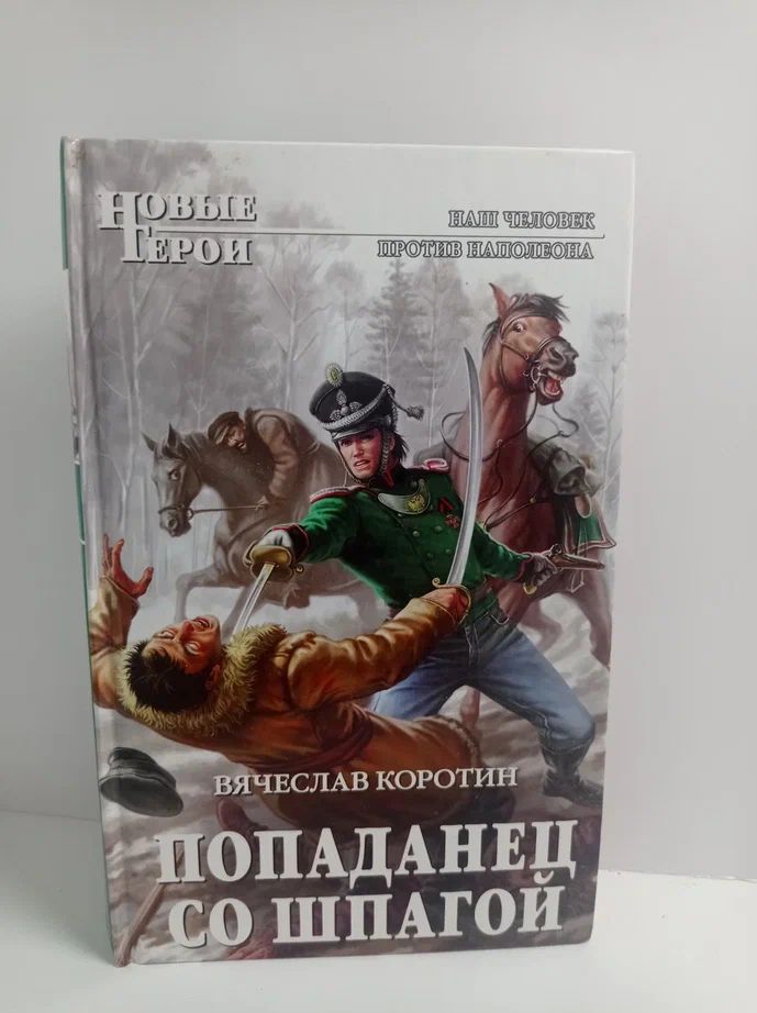 Попаданец со шпагой