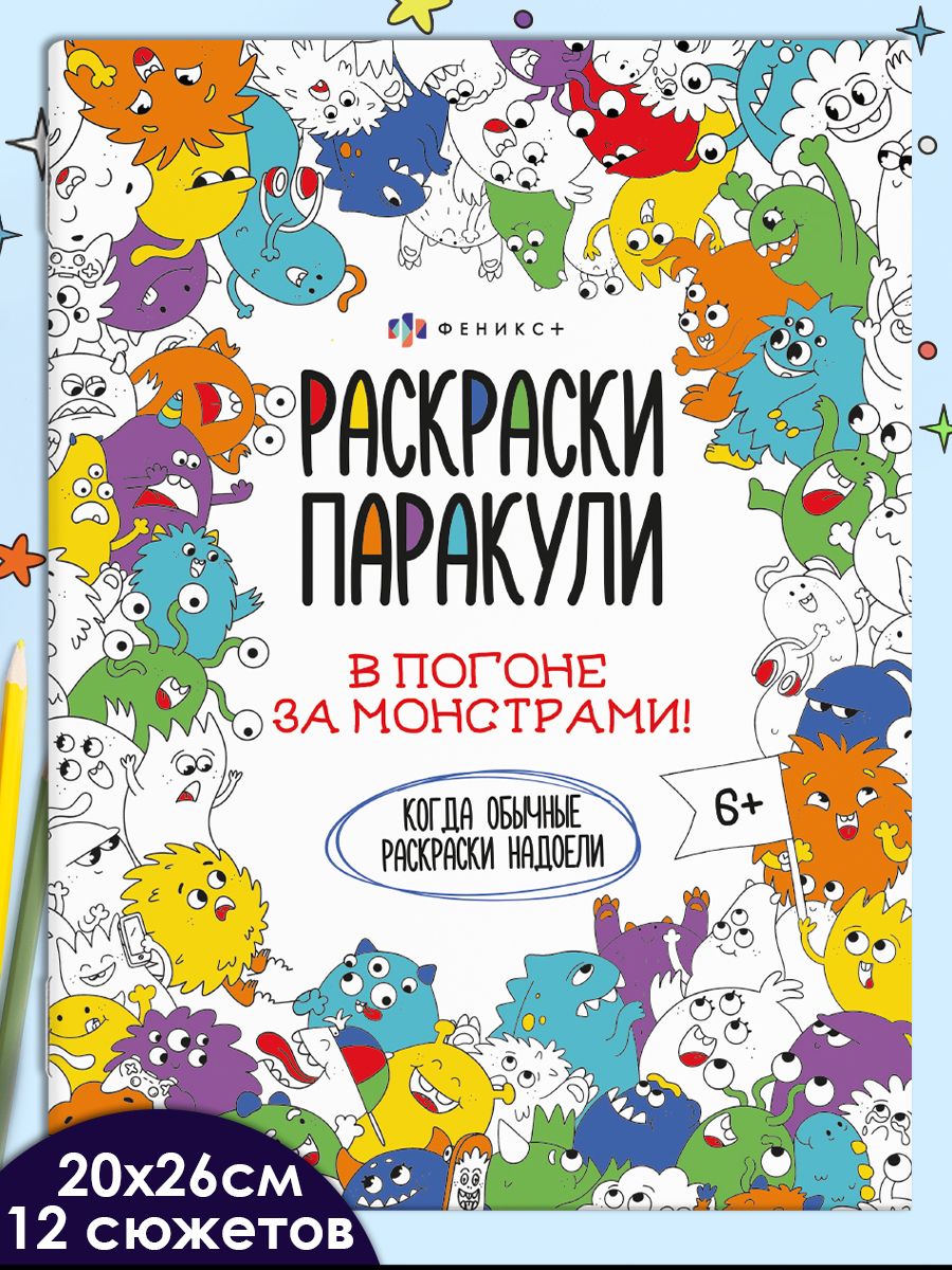 Раскраска для детей. Серия "Раскраски-паракули" В погоне за монстрами, 20х26см, мягкий переплёт (2 скобы), 6 л. Развивающие игрушки для малышей