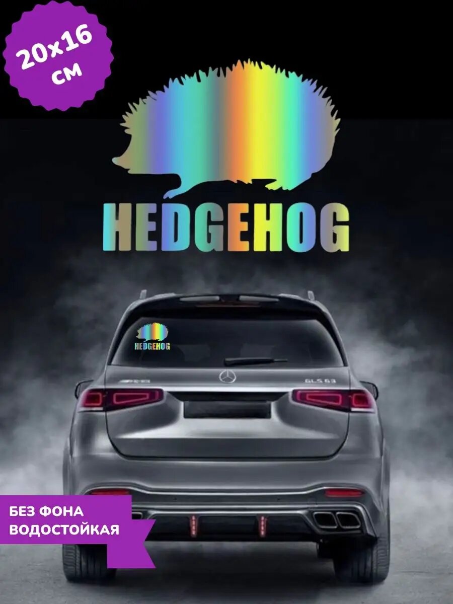 Наклейка на авто Hedgehog Еж Ежик 3D Хром 20Х16 см