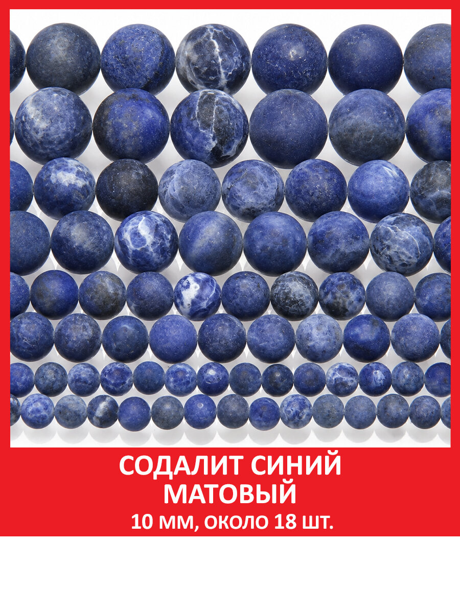 Содалит синий матовый 10 мм, бусины на нитке ( около 18 шт )