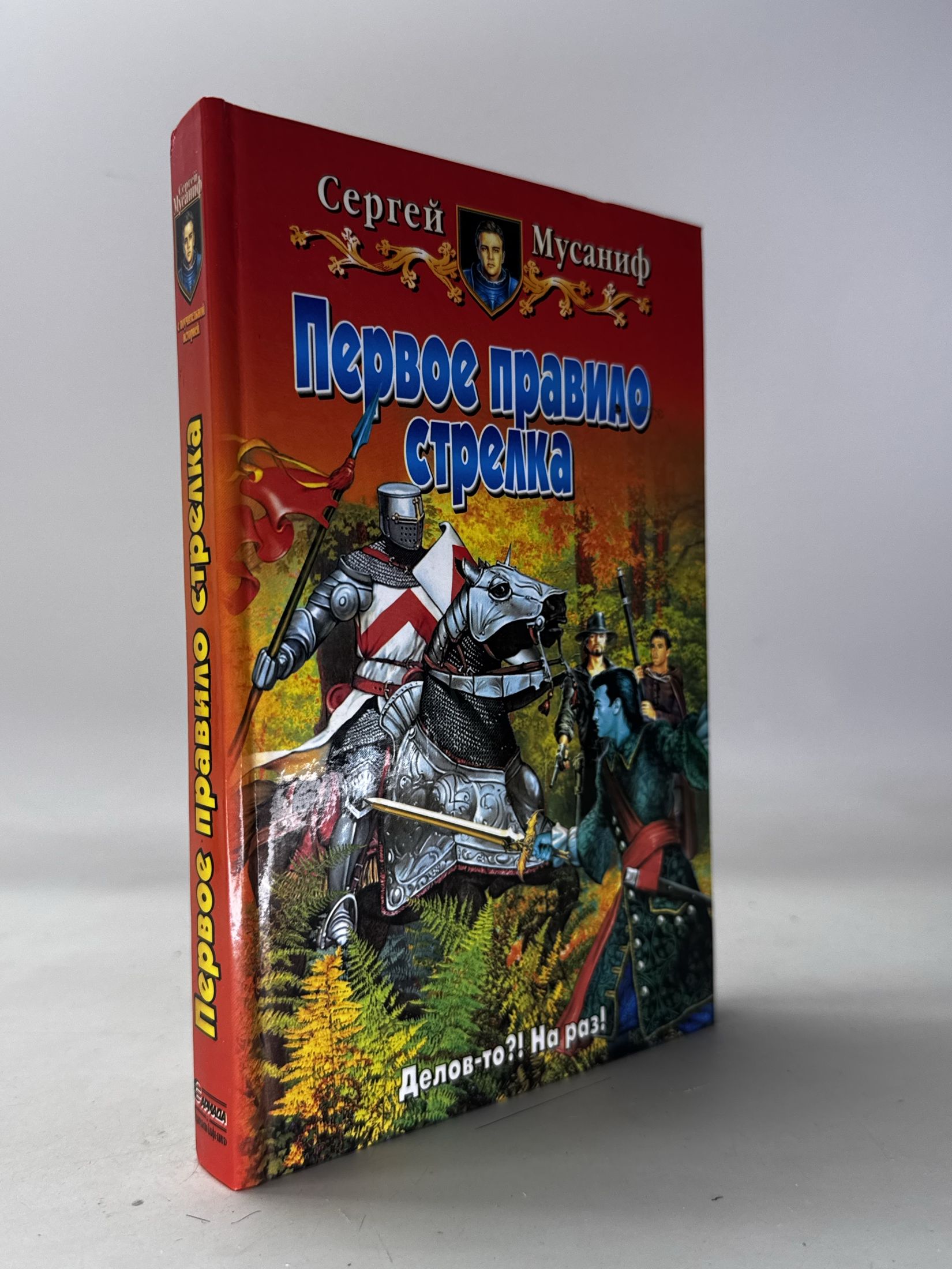 Книга «Первое правило стрелка. Сергей Мусаниф», Сергей Мусаниф