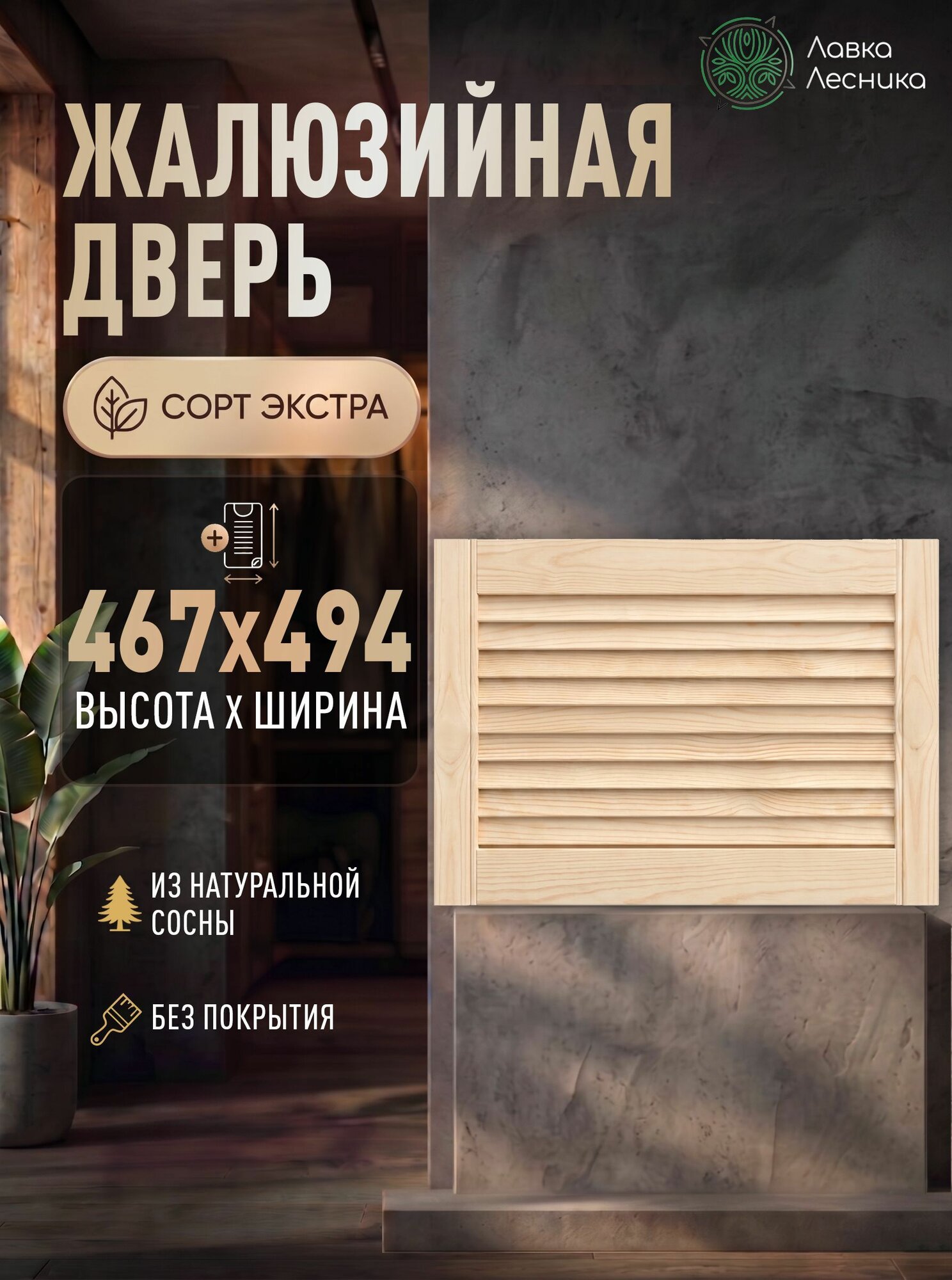 Дверь жалюзийная деревянная 467х494мм Экстра, 467x494 мм, Дерево