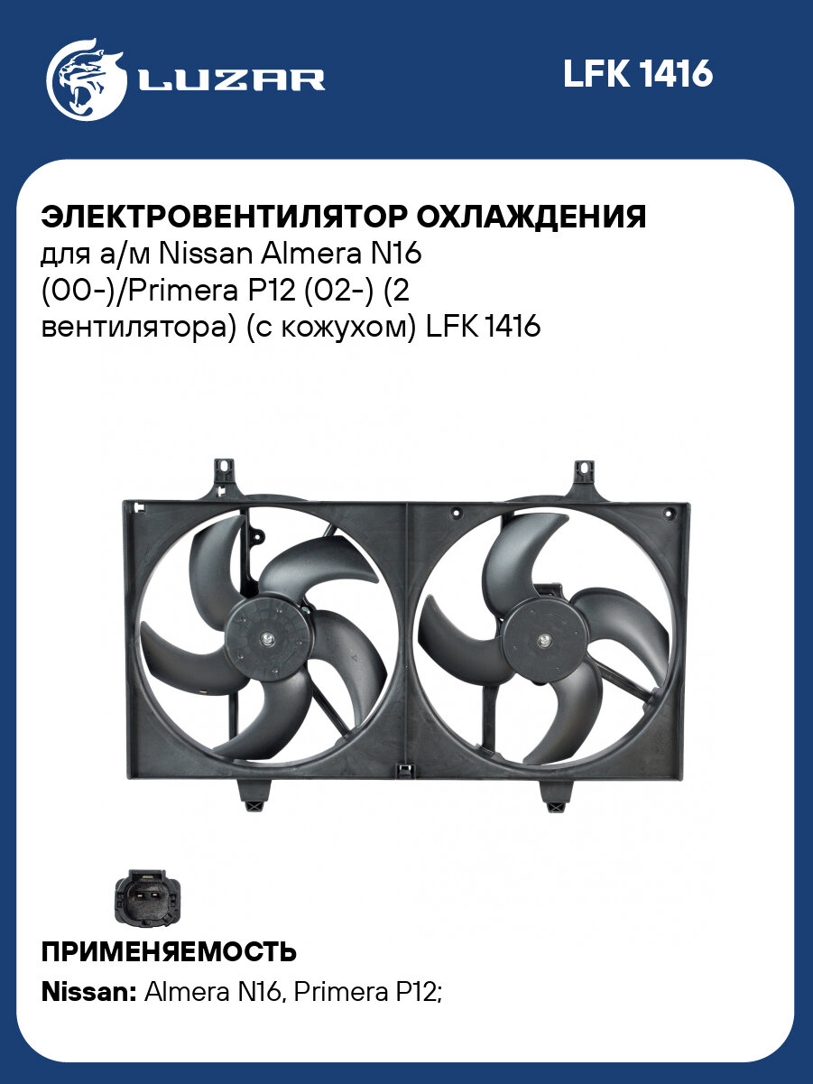 Электровентилятор охлаждения для а/м Nissan Almera N16 (00-)/Primera P12 (02-) (2 вентилятора) (с кожухом) LFK 1416 LUZAR