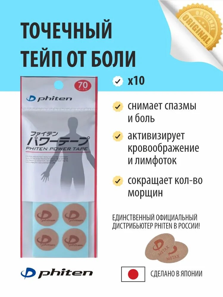 Точечные тейпы от боли POWER TAPE DISC 70 шт Япония