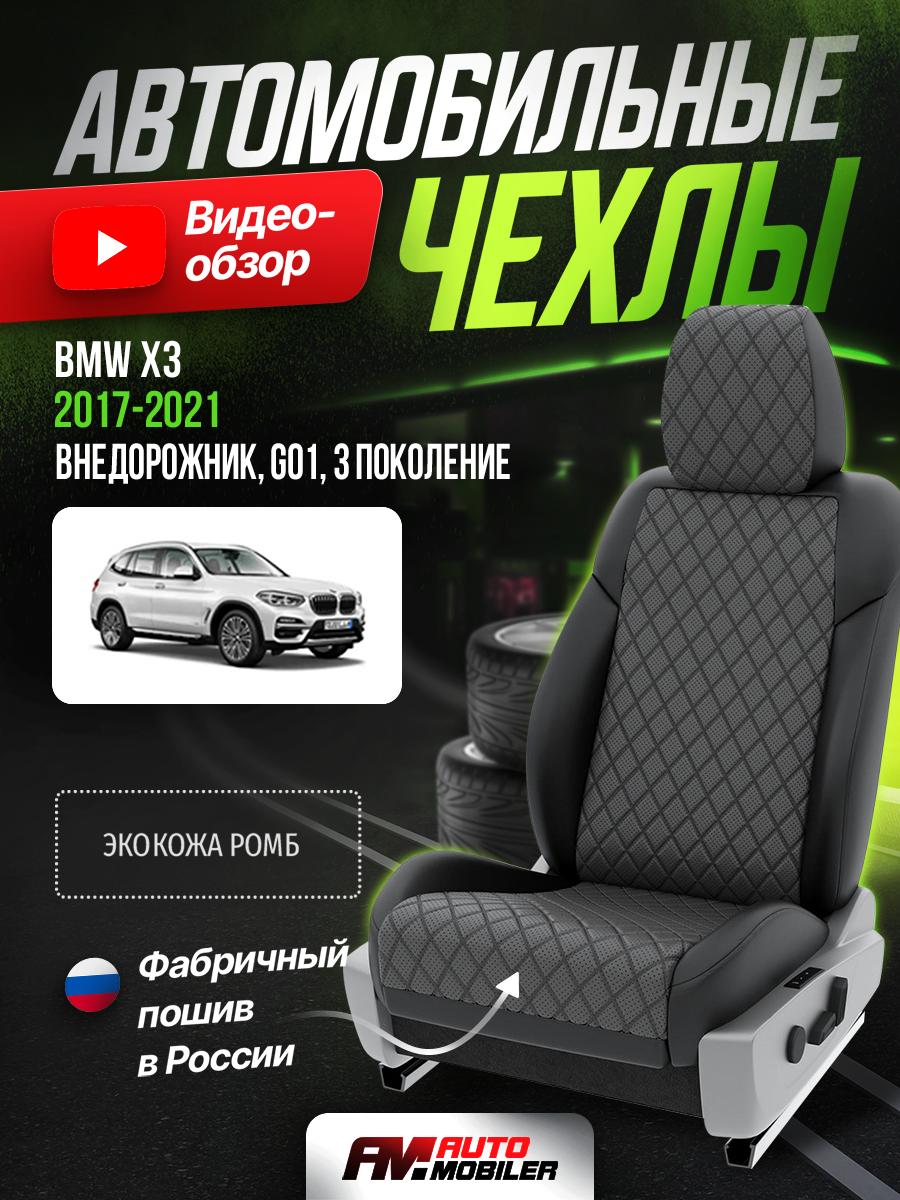 Чехлы БМВ Х3 (BMW Х3) 2017-2024 3 G01 внедорожник Экокожа с ромбом Серый A-A-55F403 Automobiler