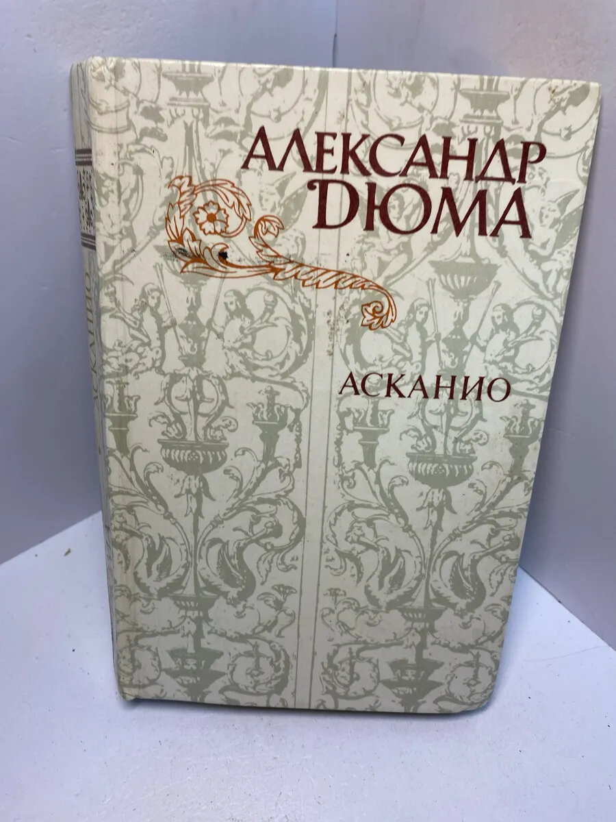 Книга Дюма А. Асканио . 2485