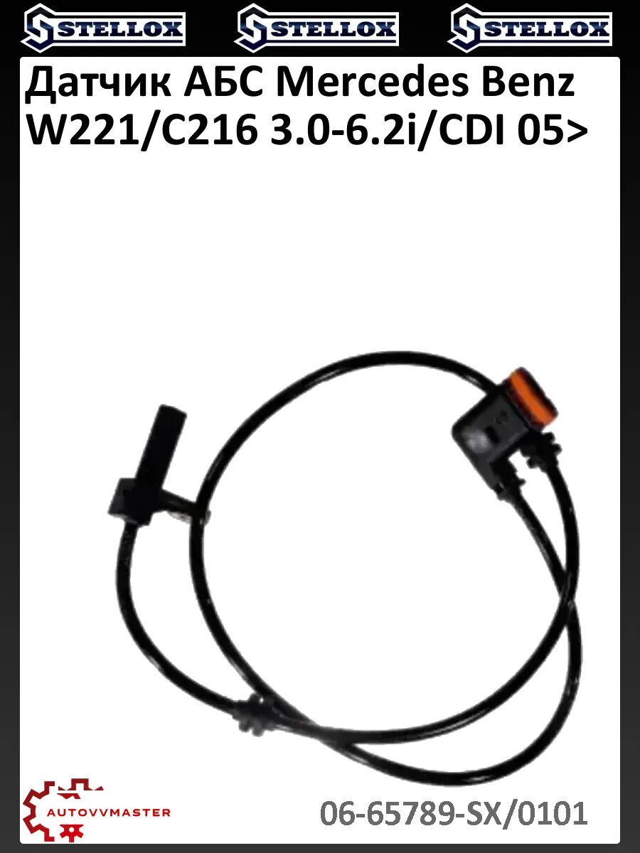 Датчик АБС Mercedes Benz W221/C216 3.0-6.2i/CDI 05>
