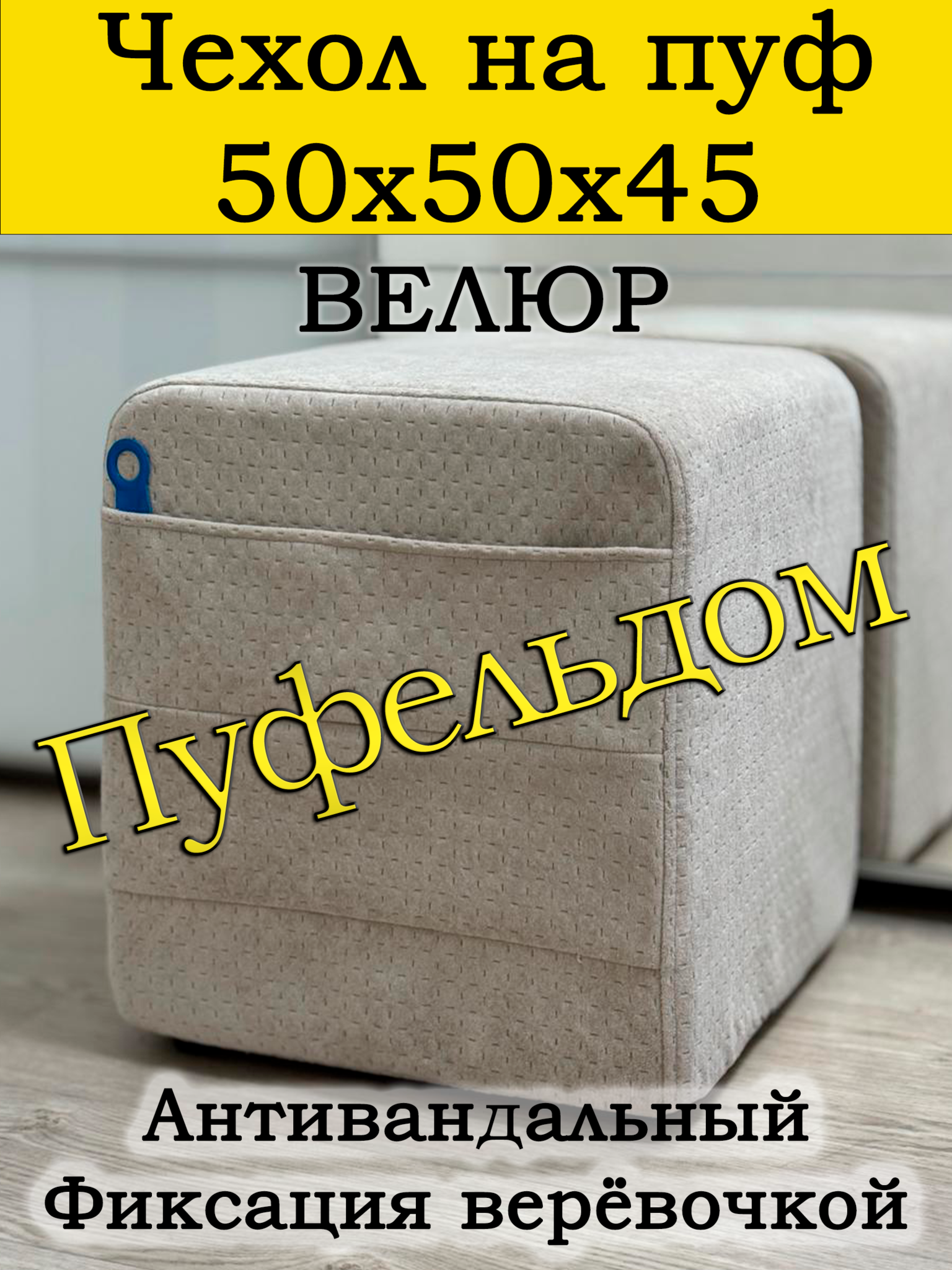 Чехол 50х50х45 на пуфик квадратный с карманом (бежевый)