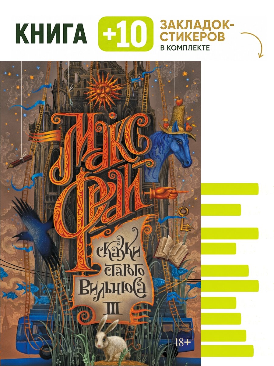 Сказки старого Вильнюса III. Комплект: книга + 10 закладок-стикеров