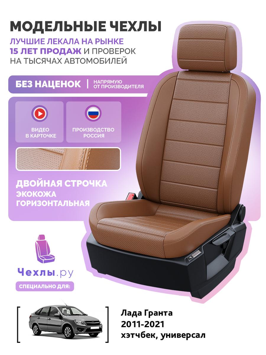 Чехлы Лада Калина (Lada Калина) 2013-2018 2 седан, хэтчбек, универсал Экокожа Коричневый 5821AV132FT2 Чехлы. ру