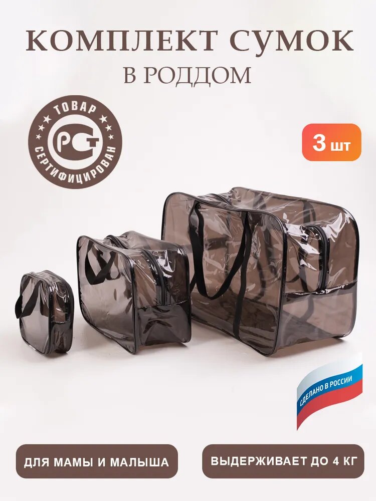 Сумка В роддом для мамы и малыша набор 3 шт черный тонированный