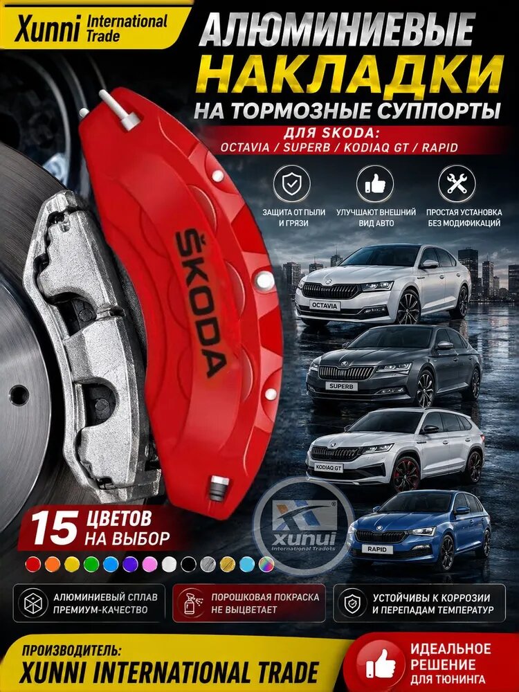 Накладки на тормозные суппорты XUNNI для Škoda Octavia/Superb/Kodiaq GT/Rapid, 4 шт.