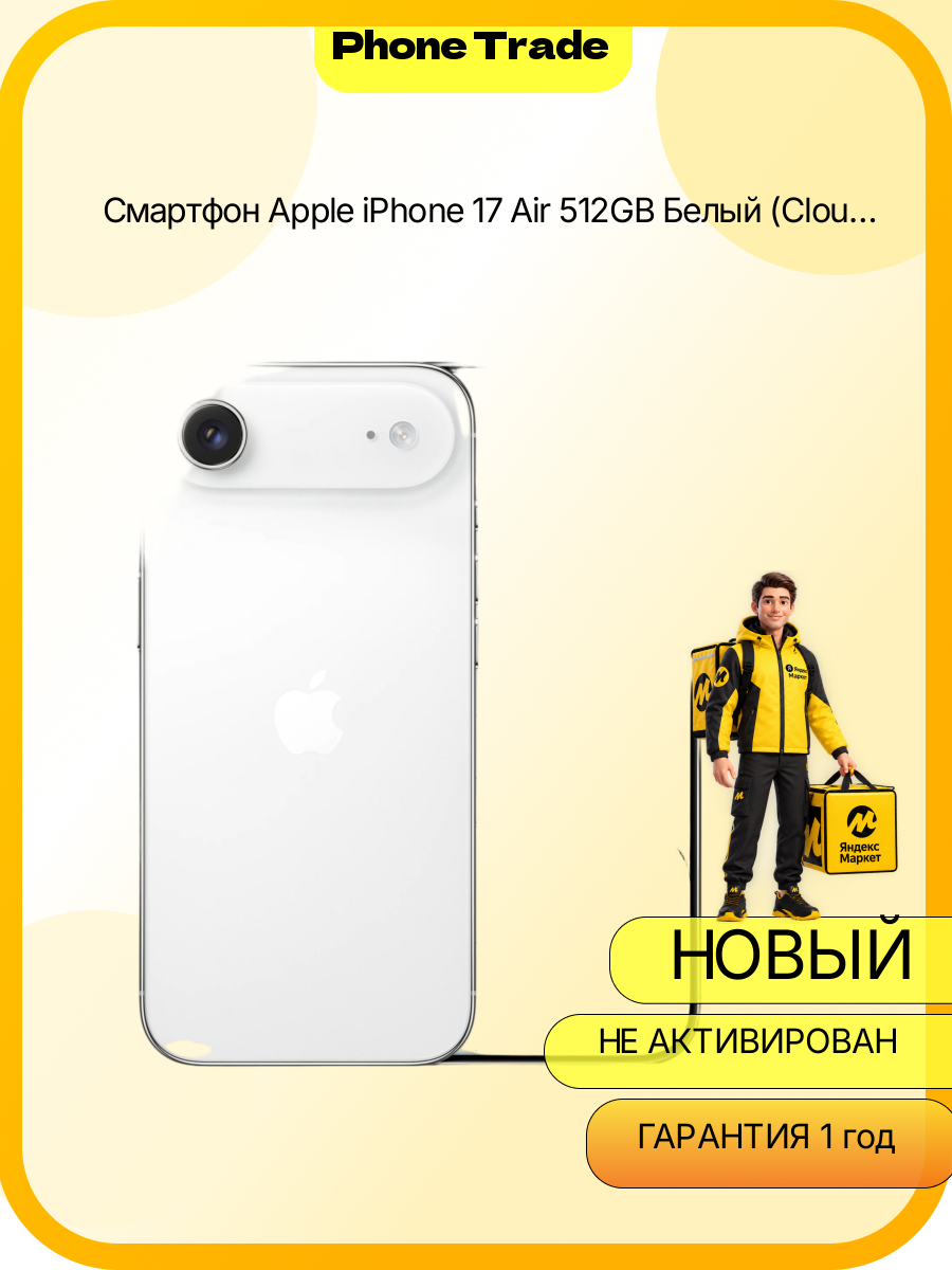 Смартфон Apple iPhone 17 Air 512GB Белый (Cloud White) Dual E-Sim