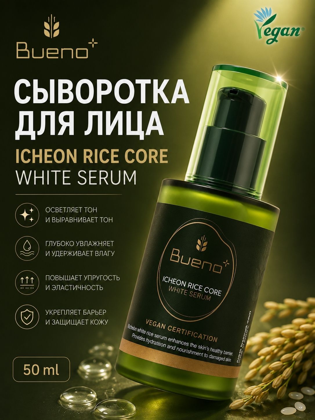 Bueno Осветляющая сыворотка против морщин Icheon Rice Core White Serum 50 мл