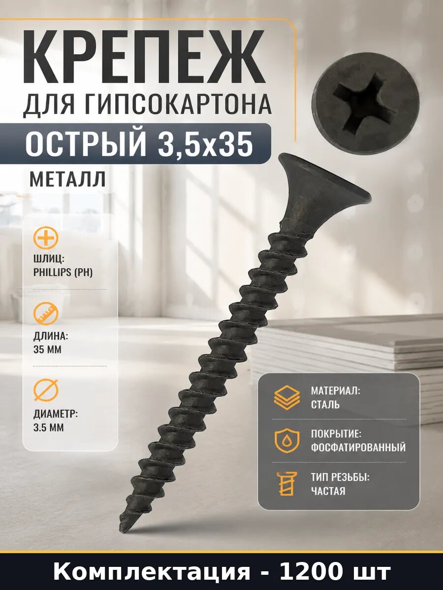 Крепеж для гипсокартона острый 3,5х35 1200 шт металл