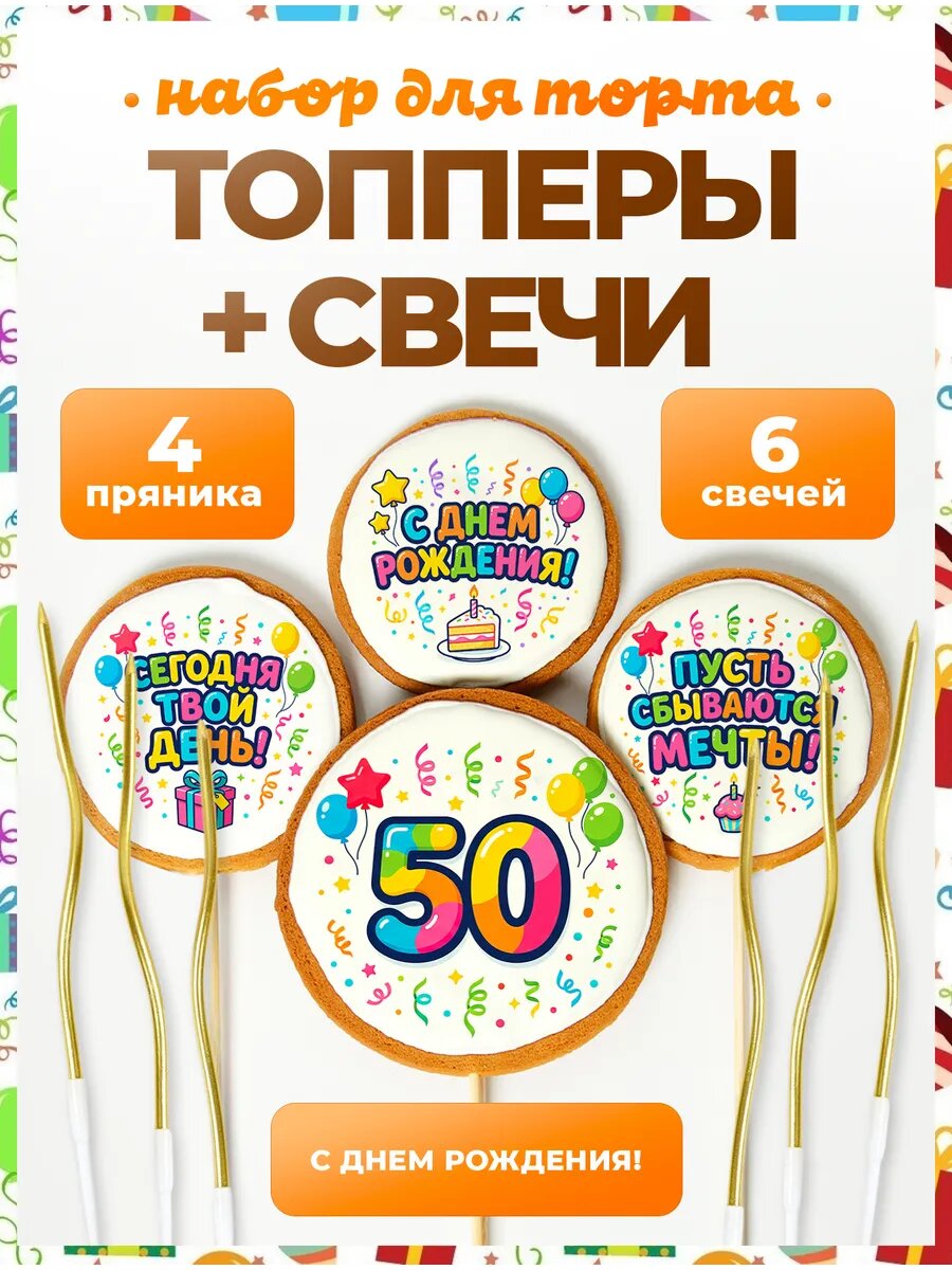 Топпер на торт. Цифра 50. 4 шт + свечи золото