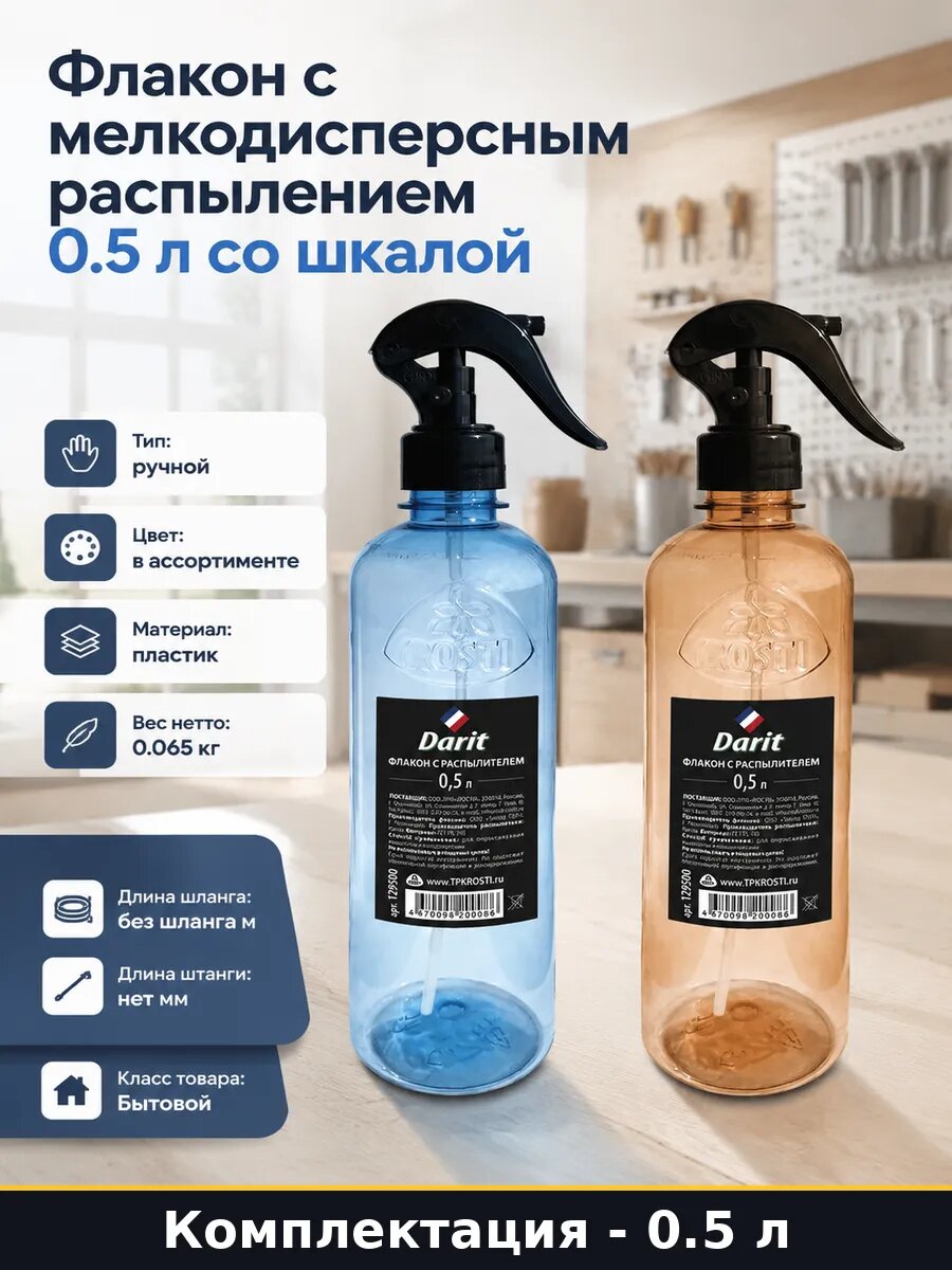 Флакон с мелкодисперсным распылением 0.5 л со шкалой