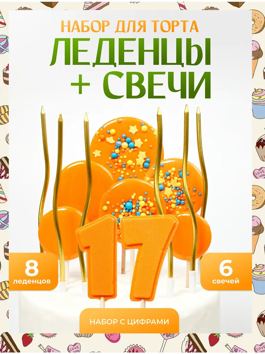 Украшения для торта 17 лет