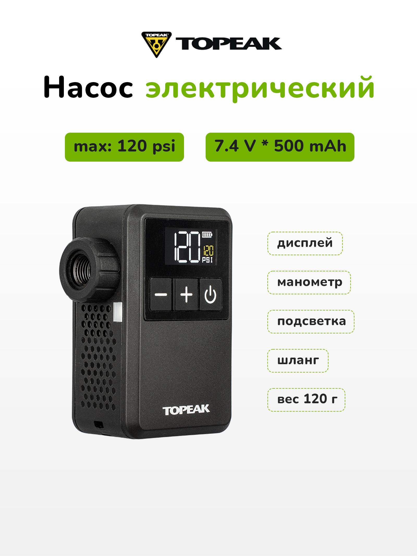 Насос электрический велосипедный Topeak E-Booster Digital Mini
