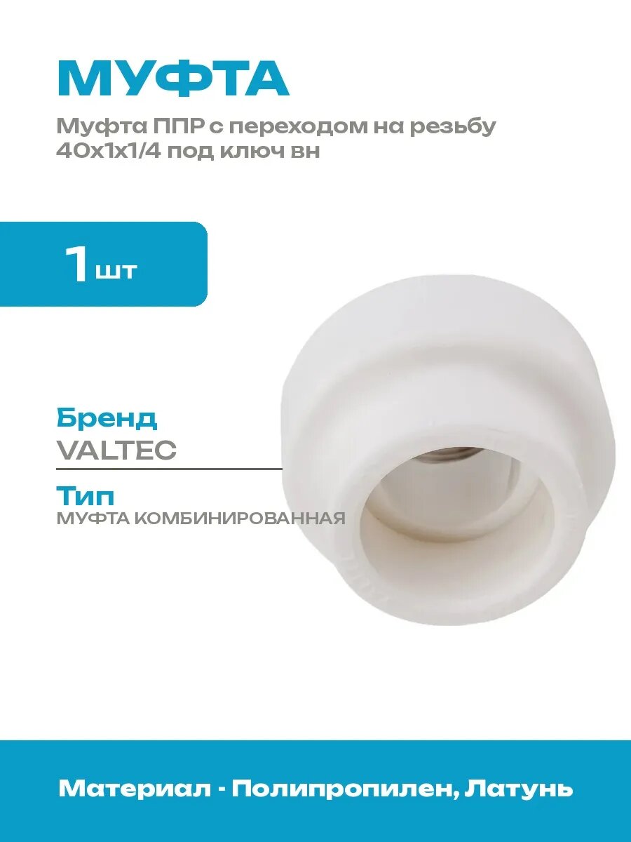 Соединитель для труб ППР внутренний переходник 40 на 1 1/4