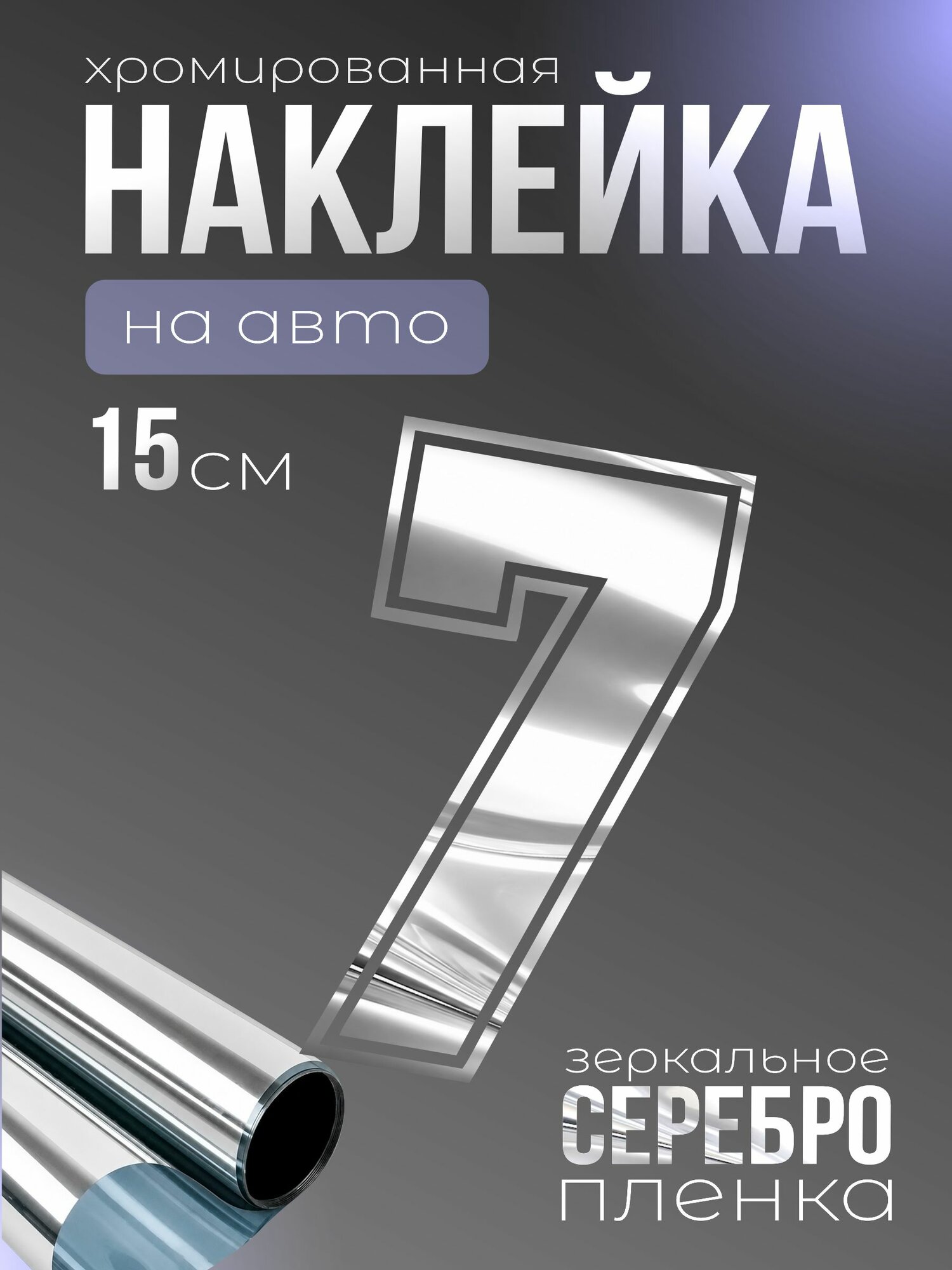 Хромированные наклейки на авто Цифра 7