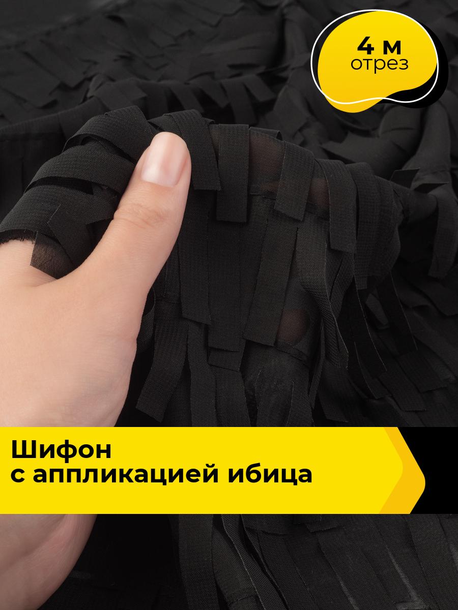Ткань для шитья и рукоделия Шифон с аппликацией Ибица 4 м*115 см, цвет черный