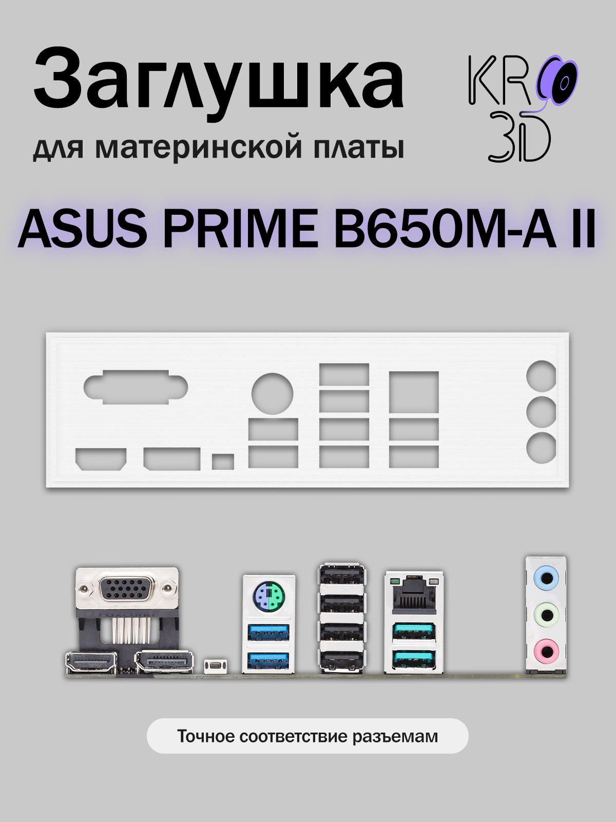 Заглушка для материнской платы ASUS PRIME B650M-A II белая