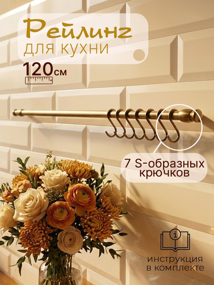 Рейлинг для кухни + 7 крючков, коллекция "Традиция", длина 120 см, d16 мм