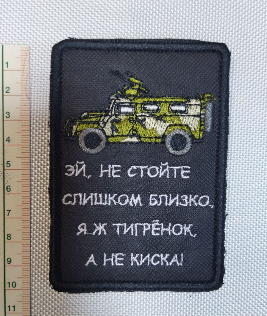 Шеврон, патч текстильный "Бронеавтомобиль Тигр" — фото 1