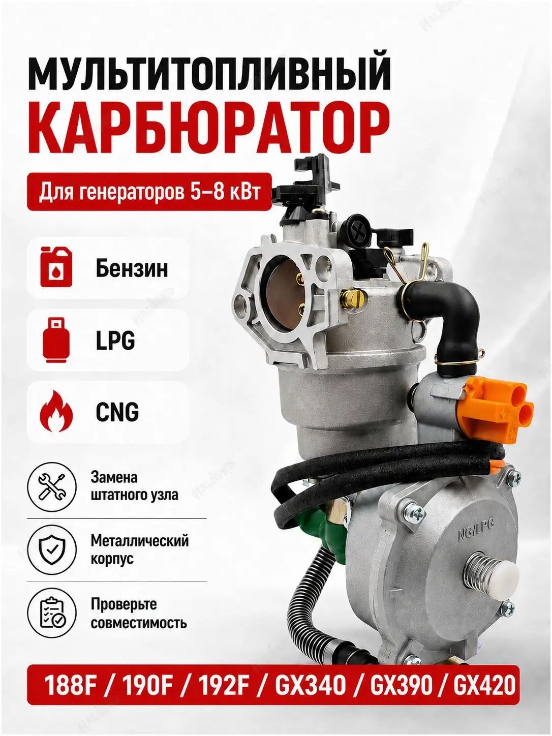 Карбюратор газ-бензин для двигателей 188F/190F (GX390); двухтопливный, для генераторов, мотоблоков и мотопомп 5-6.5кВт, экономия топлива. Оснащен специальным демпфирующим валом и прокладкой