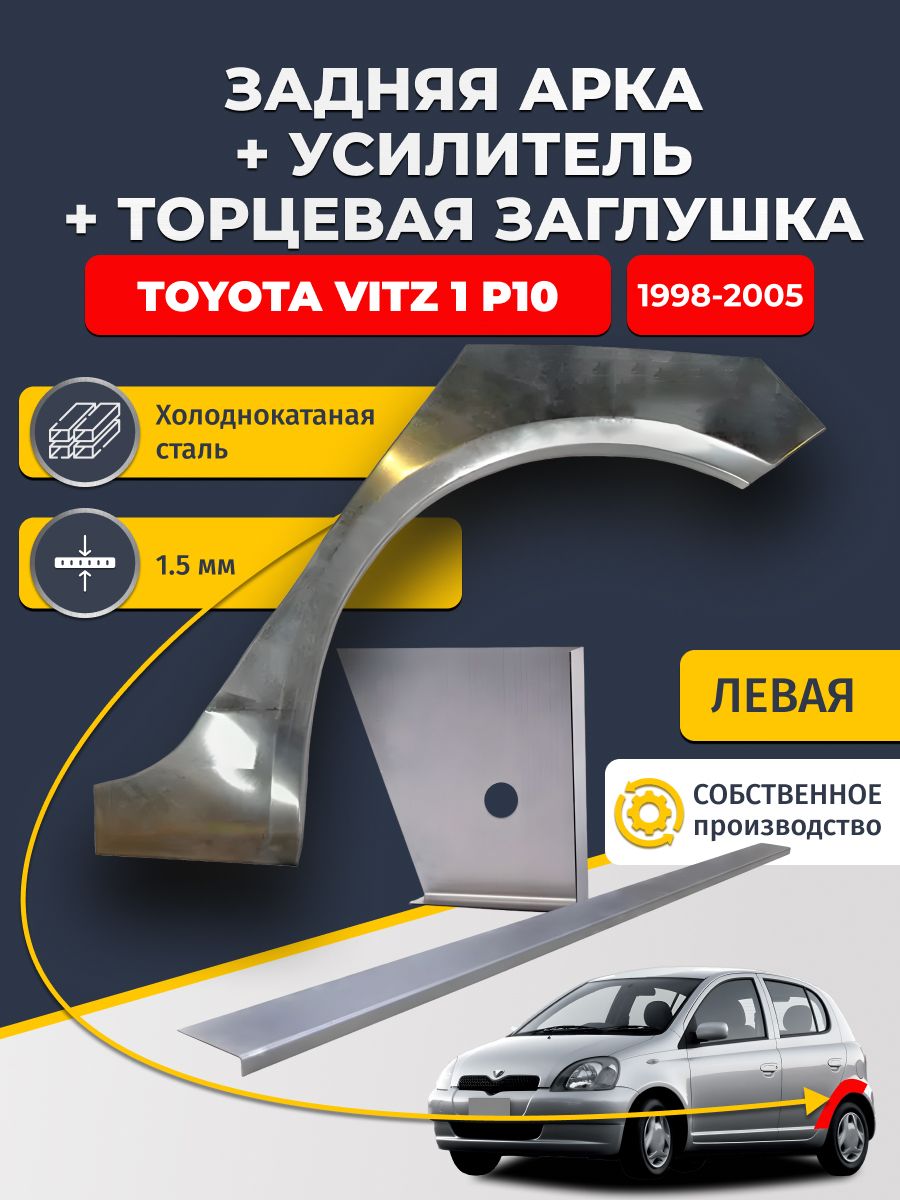 Левая ремонтная задняя арка (0,8 мм) + торцевая заглушка (1,5 мм) + усилитель (1,5 мм) на Toyota Vitz 1 P10 1998-2005 хэтчбек 5 дв. (Тойота Витц). Холоднокатаная сталь