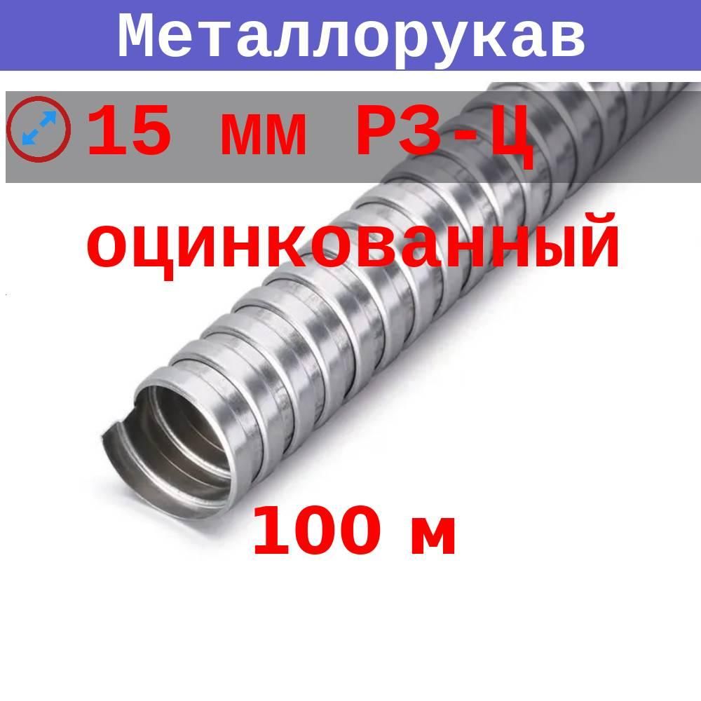 Металлорукав 15 мм (вн/внеш 13,9/18,9 мм) Р3-Ц, 100 метров