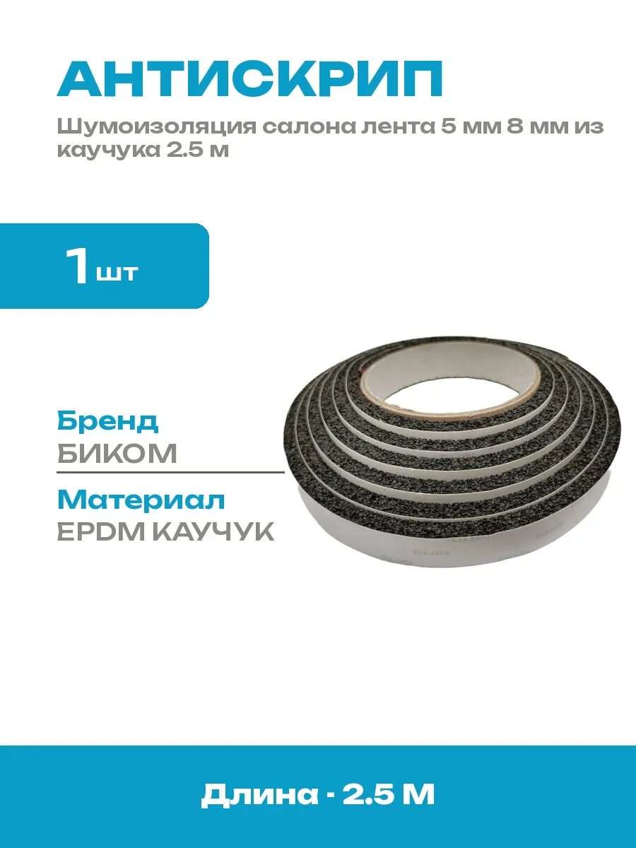 Уплотнительная лента EPDM 5 мм 8 мм антискрип для салона