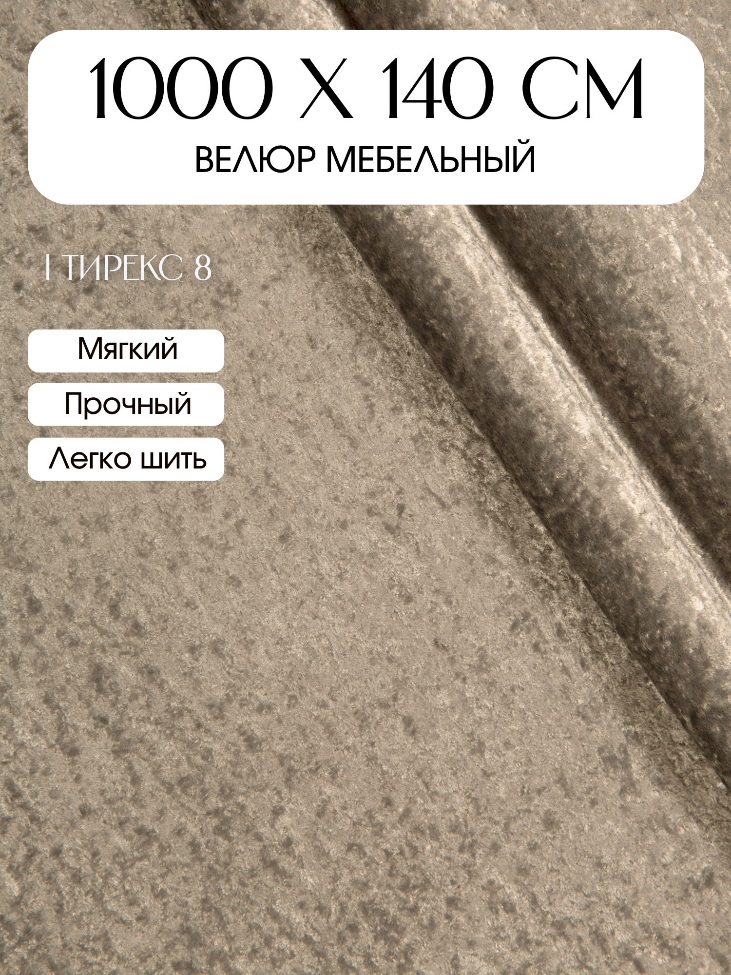 Мебельная ткань велюр 1000х140 см Тирекс 8
