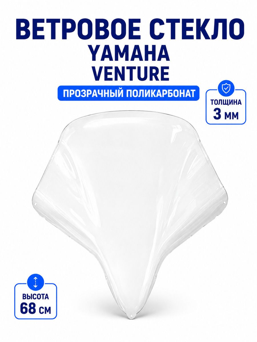 Стекло ветровое для снегохода "YAMAHA" Venture не оригинал 3мм, 68см