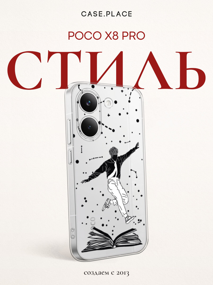 Чехол на Poco X8 Pro / Поко X8 Про с принтом Прыжок в звёзды 4