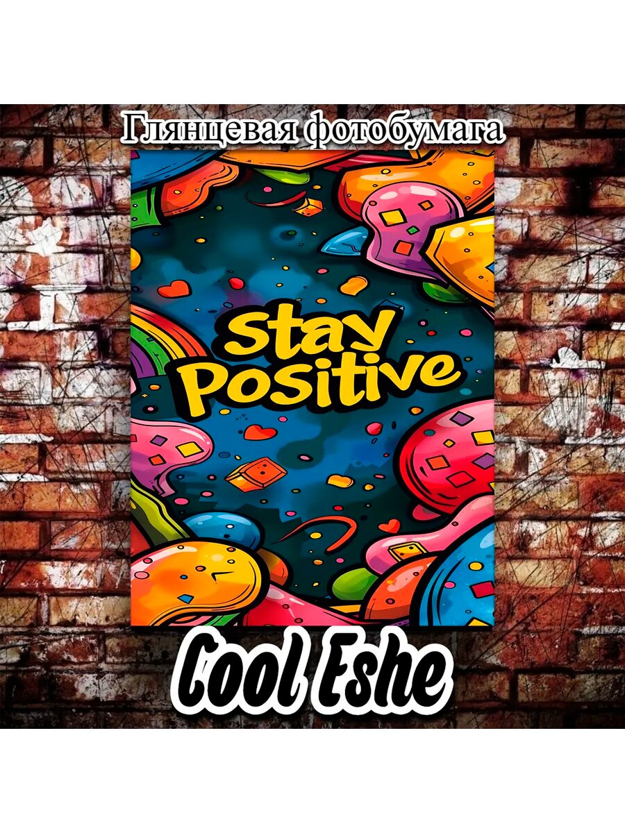 Постер "Stay Positive, граффити, яркие цвета" А4