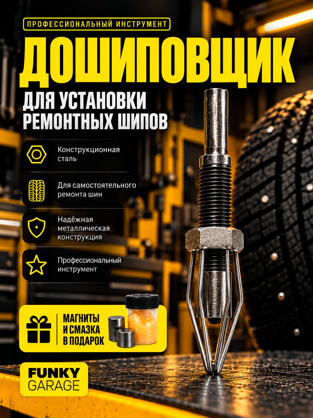 Инструмент для ручной ошиповки (дошиповщик) FUNKY GARAGE