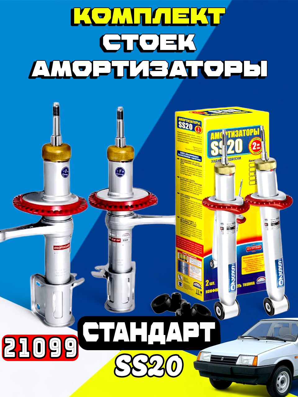 Комплект стоек ss20 для а/м ВАЗ 21099 седан "стандарт" (арт. KOM-5521-21099)