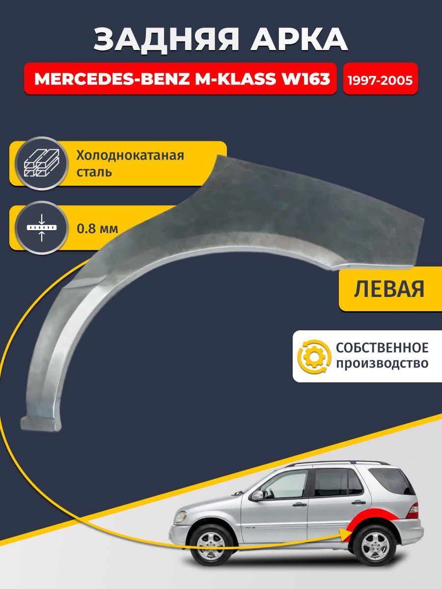 Левая задняя ремонтная арка для автомобиля Mercedes-Benz M-klass W163 1997-2005 (Мерседес В163). Холоднокатаная сталь 0,8мм.