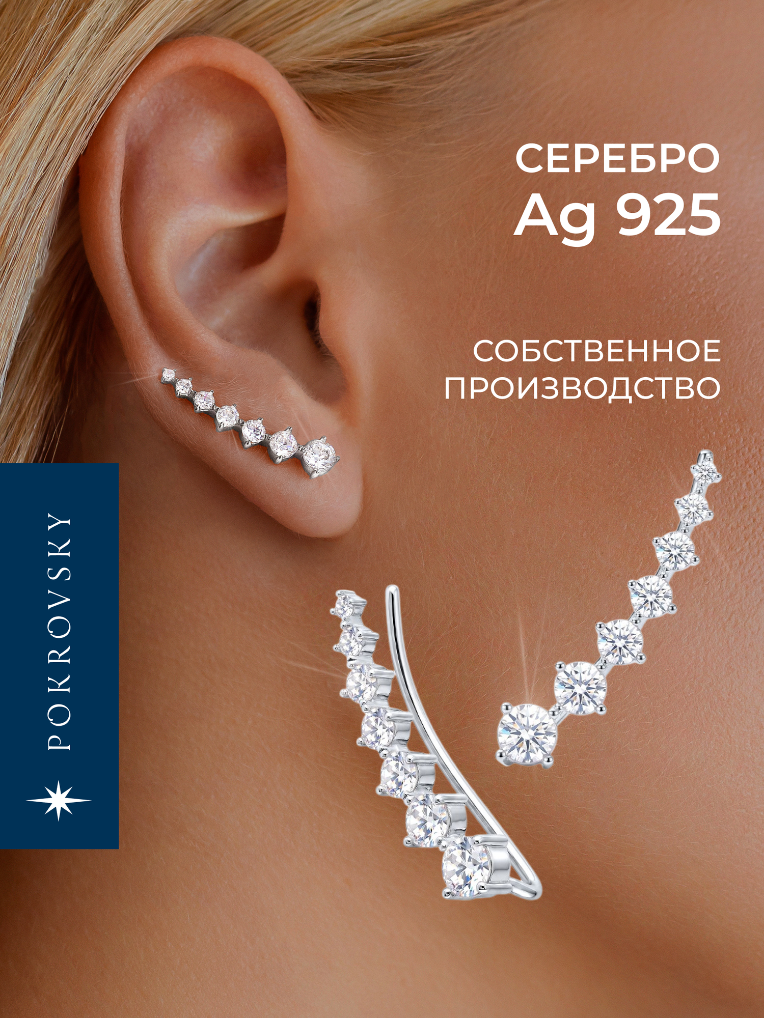 Серьги каффы, клаймберы POKROVSKY, серебро, 925 проба, родирование, фианит
