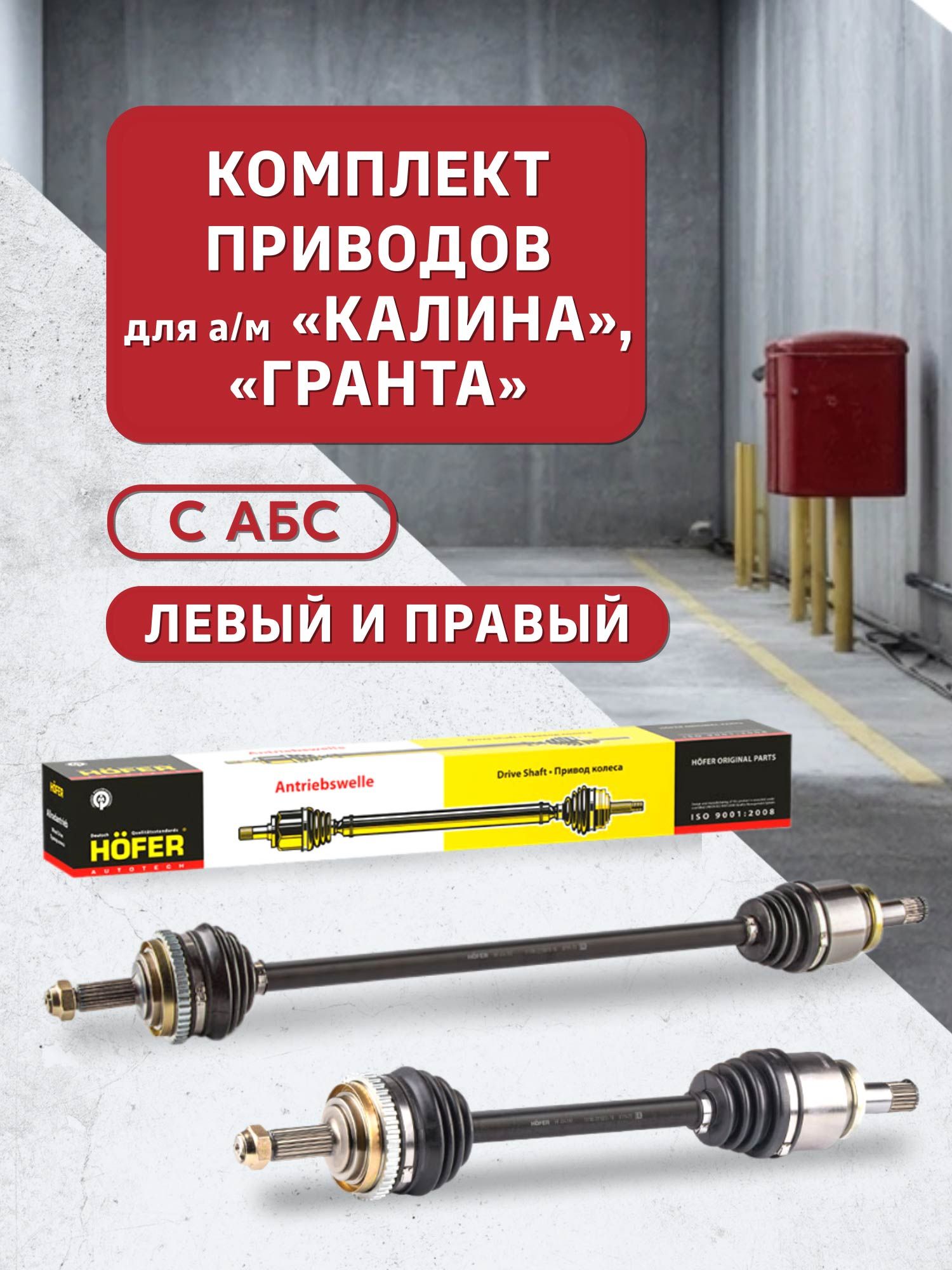 Комплект приводов в сборе для Калина Гранта c абс 1119 1118 1117