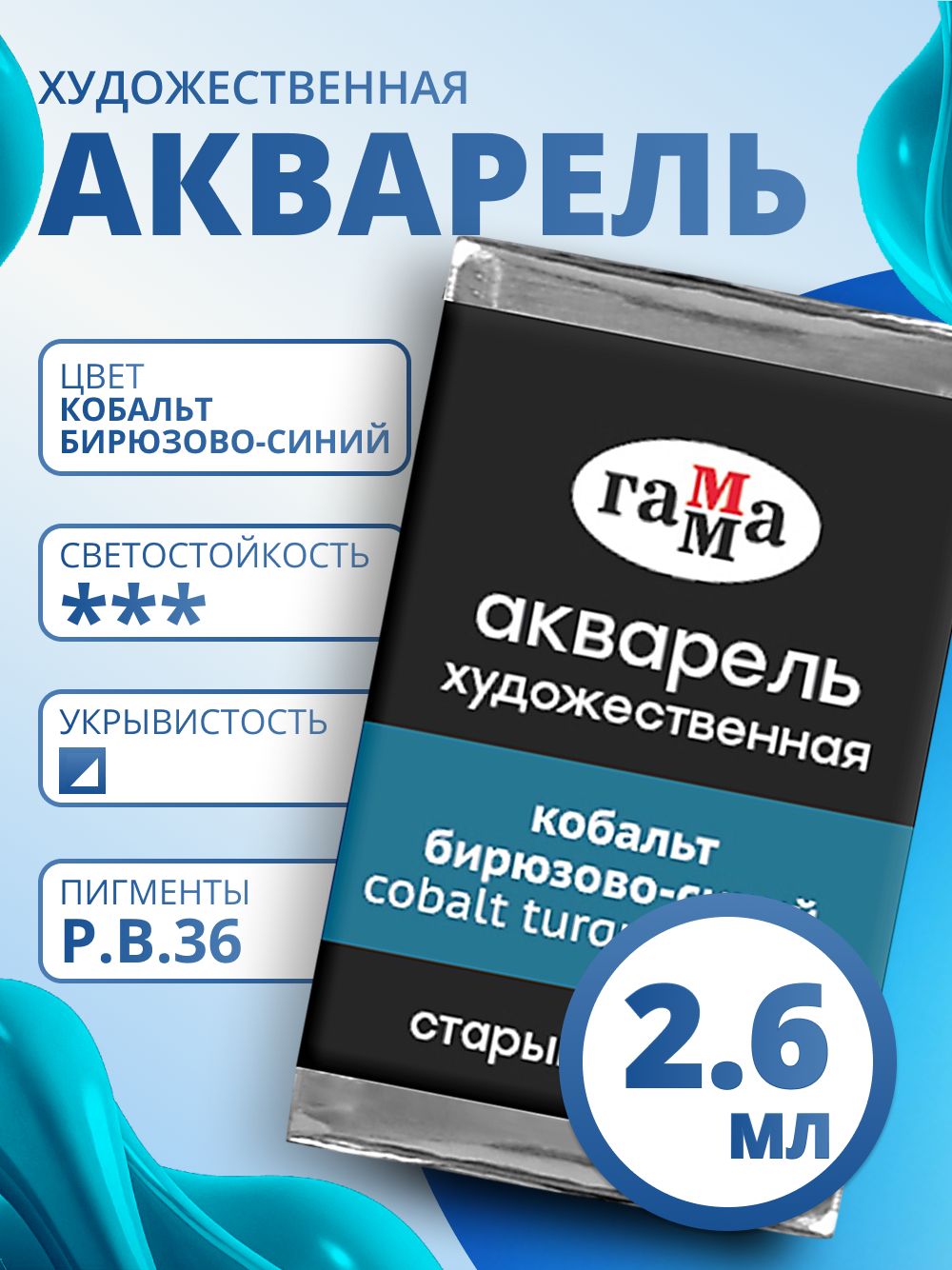 Акварель художественная Гамма "Старый мастер" кобальт бирюзово-синий, 2,6мл, кювета (200521440)
