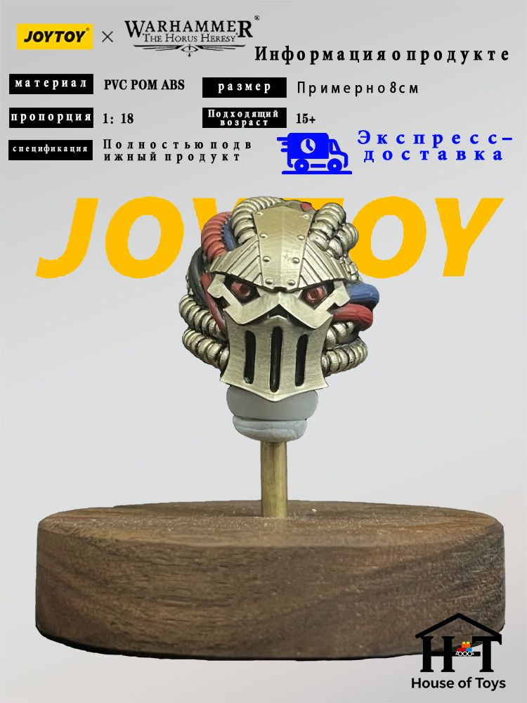 House of Toys JOYTOY Warhammer Шлем Петурабо 1/18 nодаpок коллекция игрушек