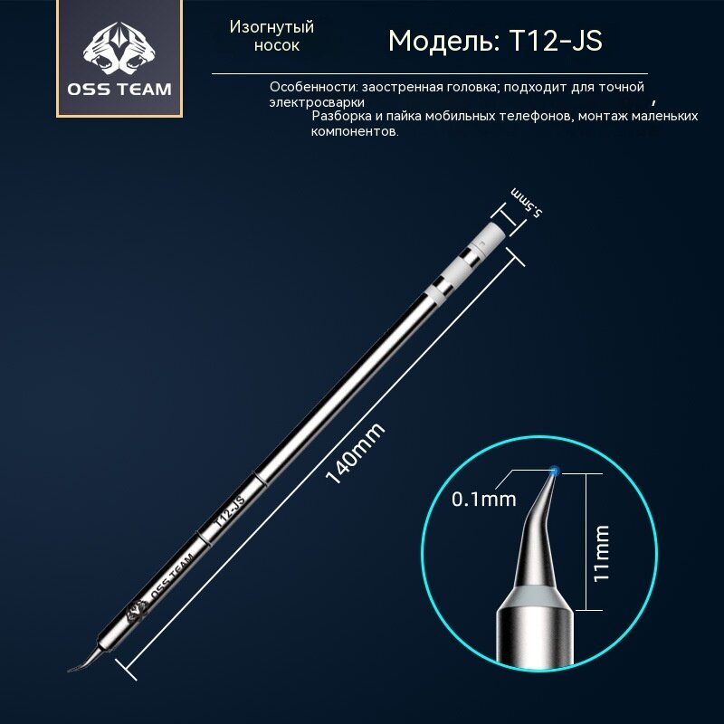 Паяльное жало OSS TEAM T12‑JS изогнуто‑острое, сменный наконечник для точной пайки электронных компонентов