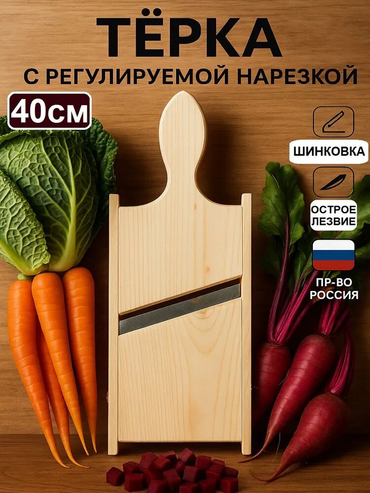 Терка шинковка деревянная большая для моркови капусты и других овощей, овощерезка, сосна, 38 см
