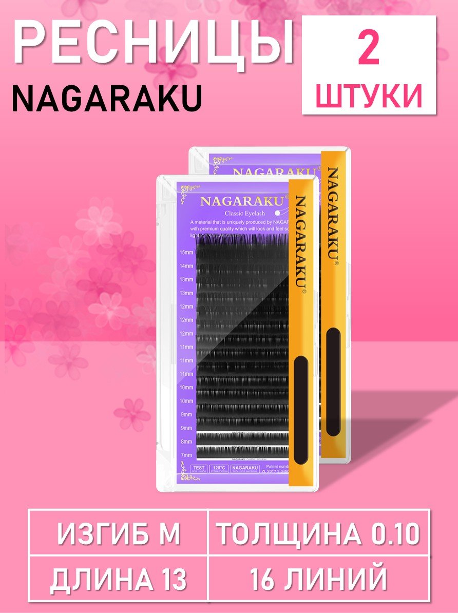 Ресницы Nagaraku, M, 0.10 13 mm черные 16 линий 2 шт