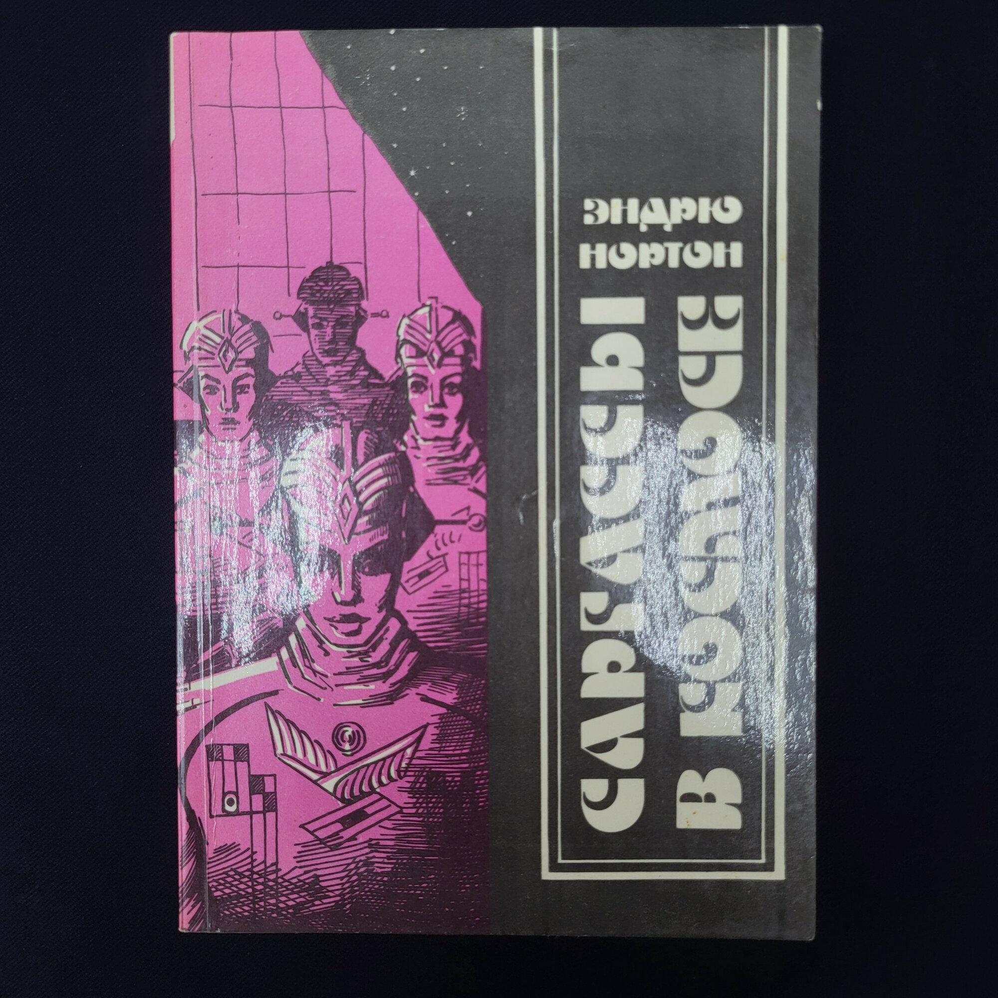 Андре Нортон. Саргассы в космосе. Книга СССР, фантастика