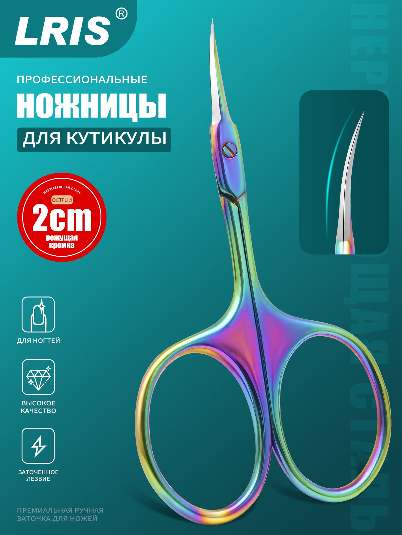 LRIS D09 Ножницы для кутикулы и бровей радужные, профессиональные маникюрные ножницы ручной заточки, лезвие 2 см